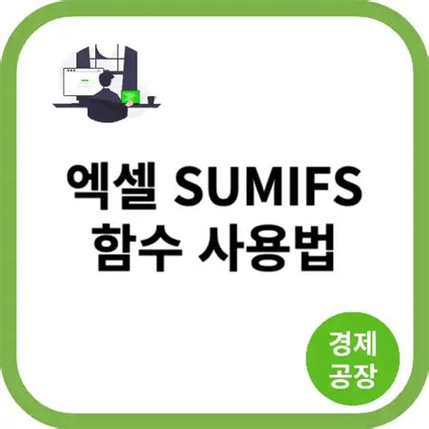 엑셀 Sumifs 함수 사용법 쉽게설명