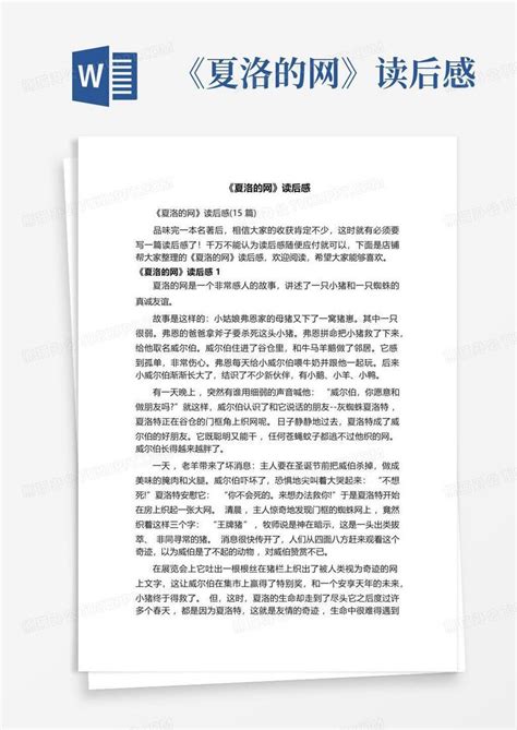 《夏洛的网》读后感 Word模板下载编号qxmxknzz熊猫办公