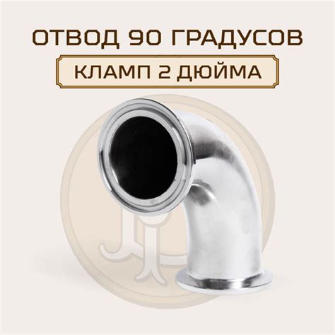 Угол отвод 90 градусов под кламп-соединение 2 дюйма, нержавеющая сталь ...