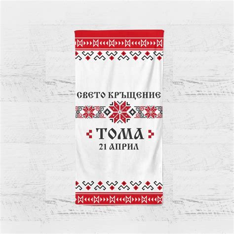 Хавлия за кръщене 70х140см Хавлия за кръщене Хавлия за кръщене 70х140см 30 00лв