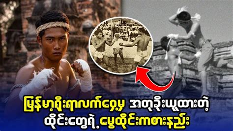 မြန်မာ့ရိုးရာလက်ဝှေ့မှ ခိုးယူထားတဲ့ ထိုင်းတွေရဲ့ မွေထိုင်း Youtube