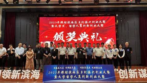 滨海区2023年乡村振兴创业大赛暨大学生、留学人员创新创业大赛收官澎湃号·政务澎湃新闻 The Paper