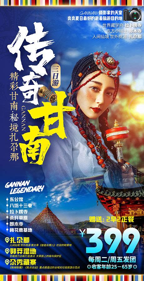 纯品甘南扎尕那旅游海报psd广告设计素材海报模板免费下载 享设计