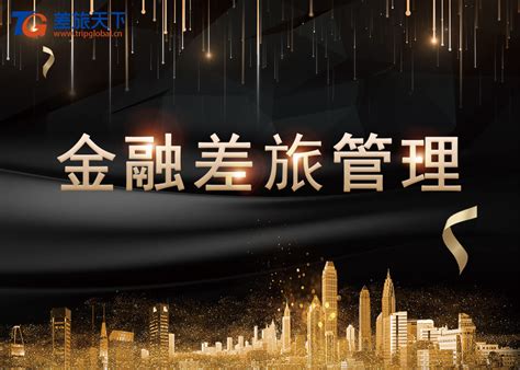 差旅管理行业 差旅管理公司 差旅管理系统