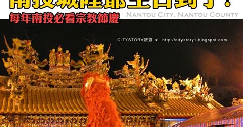 【city節慶玩不光 南投廟會】南投市配天宮城隍爺文化祭，陪神明過生日
