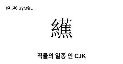 䌭 직물의 일종 인 Cjk Ziu1 유니코드 번호 U432d 📖 기호의 의미 알아보기 복사 And 📋 붙여넣기 ‿ Symbl