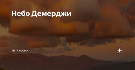Небо Демерджи Путешествия и фотография Петр Косых Дзен