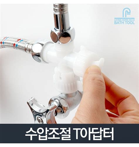 수압조절t아답터 배관 양변기 수도 연결 부속품 T밸브 Tmn3f0cca T아답터 티몬