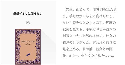 ブルーアーカイブ 先生ブルーアーカイブ 銀鏡イオリは測らない 伊角の小説 Pixiv