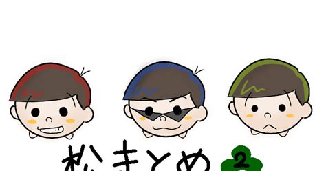 おそ松さん 松まとめ2 モダンのイラスト Pixiv