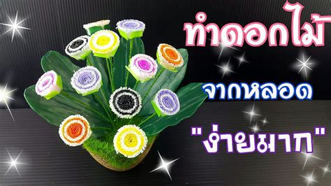 ทำดอกไม้จากหลอด ดอกไม้ประดิษฐ์ How To Make Flowers From Plastic Tubes