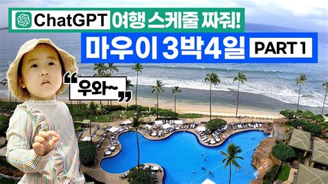 하와이 마우이 여행 3박4일 Part 1 쳇GPT 여행스케줄로 나만의 여행 하얏트 리젠시 마우이 호텔 스노클링