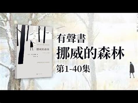 有聲書 挪威的森林 村上春樹 第1 40集 共75集 YouTube