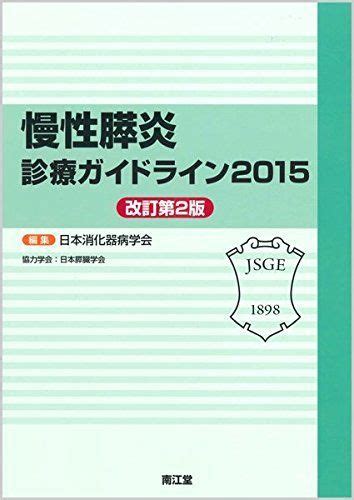 A01963425 慢性膵炎診療ガイドライン 2015 単行本 日本消化器病学会医学一般｜売買されたオークション情報、yahooの商品情報