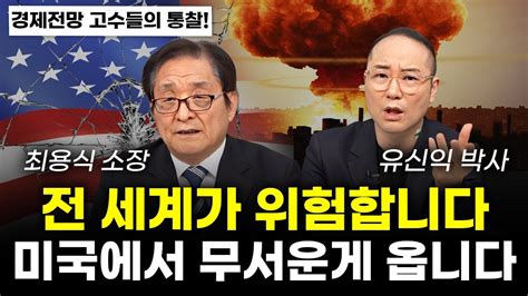 Svb 파산부터 금융위기까지 부디 제 말을 들어주세요 최용식x유신익 Youtube