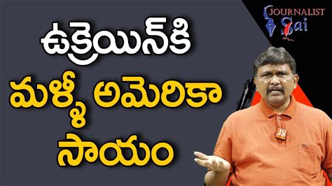 Usa Once Again Send ఉక్రెయిన్ కి మళ్ళీ అమెరికా సాయం Youtube
