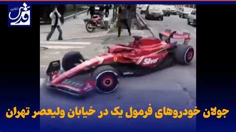 فیلم جولان خودروهای فرمول یک در خیابان ولیعصر تهران قدس آنلاین