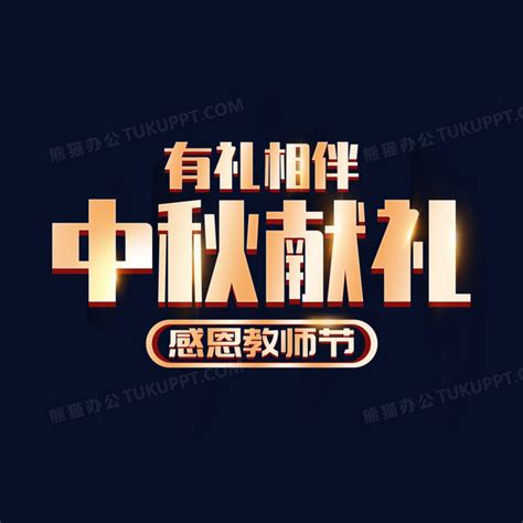 金色立体有礼相伴艺术字PNG图片素材下载 立体PNG 熊猫办公