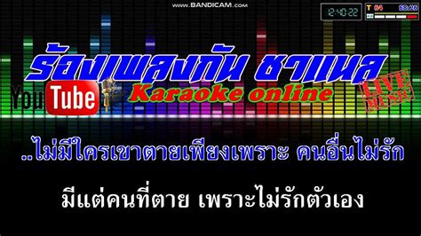 ไม่มีใครตาย เพราะคนอื่นไม่รัก คาราโอเกะ เฉาก๊วยจีสอง Youtube