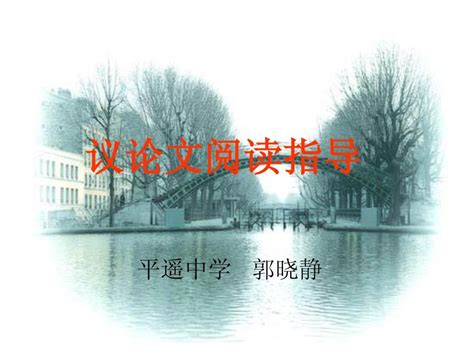 议论文阅读PPT word文档在线阅读与下载 无忧文档