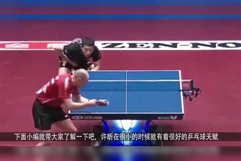 浪起来的许昕有多强？球兜一圈直接“回家”，对手气的脸都黑了对手许昕