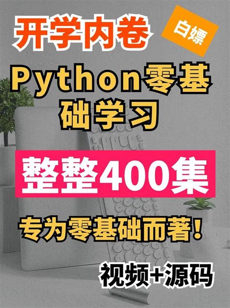 python零基础多久可以学会 零基础python入门要多久 python自学要多久 csdn博客
