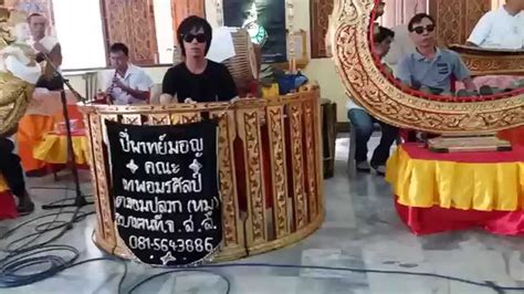 ย่ำเที่ยง1 คณะปี่พาทย์มอญรวมมิตร ในงานศพ คุณแม่ของ พี่กลิ้งครับ 28 10