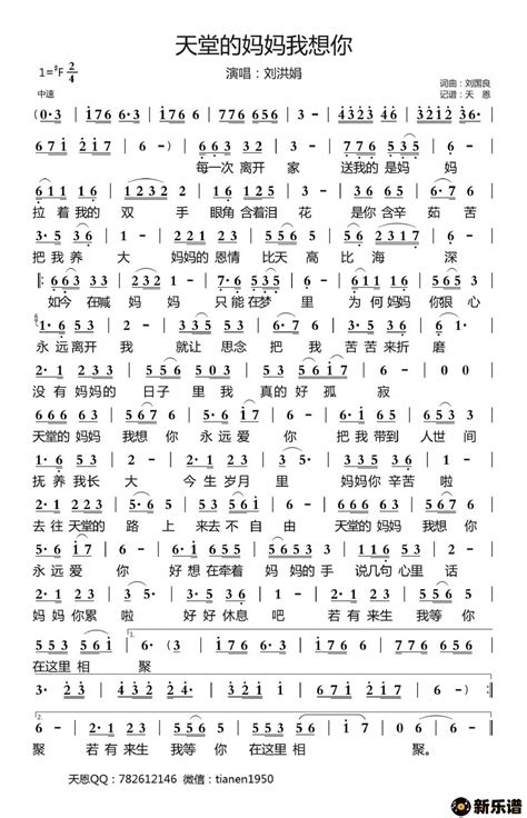 《天堂的妈妈我想你》最新曲谱刘洪娟 天恩制谱 刘洪娟钢琴谱吉他谱 新乐谱