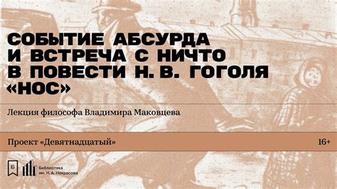 «Событие абсурда и встреча с Ничто в повести Н В Гоголя „Нос“ Лекция философа Владимира