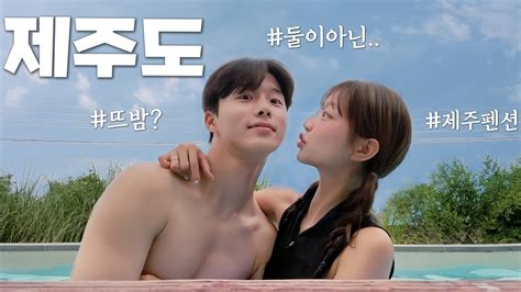 시댁이랑 제주도를가면 생기는일 YouTube