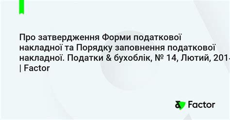 Про затвердження Форми податкової накладної та Порядку заповнення