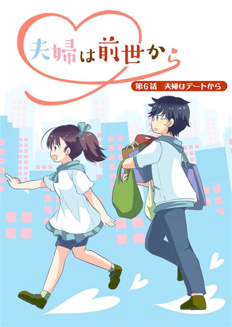 夫婦は前世から 第6話「夫婦はデートから」 紬音ユユ ニコニコ漫画