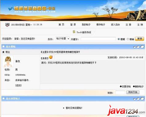 Jsp论坛系统bbs源码分享java知识分享网 免费java资源下载