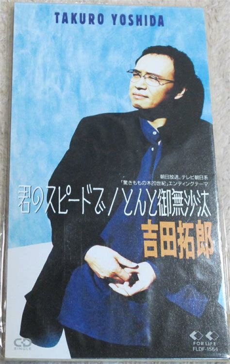 Yahooオークション 【8cmシングルcd】吉田拓郎 君のスピードで／と