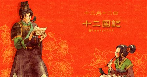 十二国記 桓魋＆祥瓊イラまとめ2 常のイラスト Pixiv