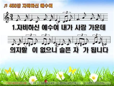 통합찬송가 450장 자비하신 예수여 새찬송가 395장 Nwc Ppt악보