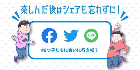 アニメ『おそ松さん』新作arアニメの6つ子に会える「6つ子たちに会いに行き松？」三井ショッピングパークなど6つの施設で開催中 Numan