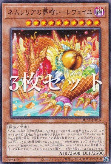 【3枚セット】遊戯王 Dune Jp016 ネムレリアの夢喰い－レヴェイユ 日本語版 ノーマル デュエリスト・ネクサス Realize