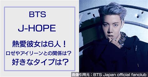 Bts J Hopeホソクの熱愛彼女は6人！ロゼやアイリーンとの関係も調査！｜sweetcotton