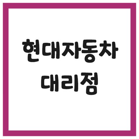 현대자동차 대리점 찾기전화번호 주소 위치 허니팁스의 이야기