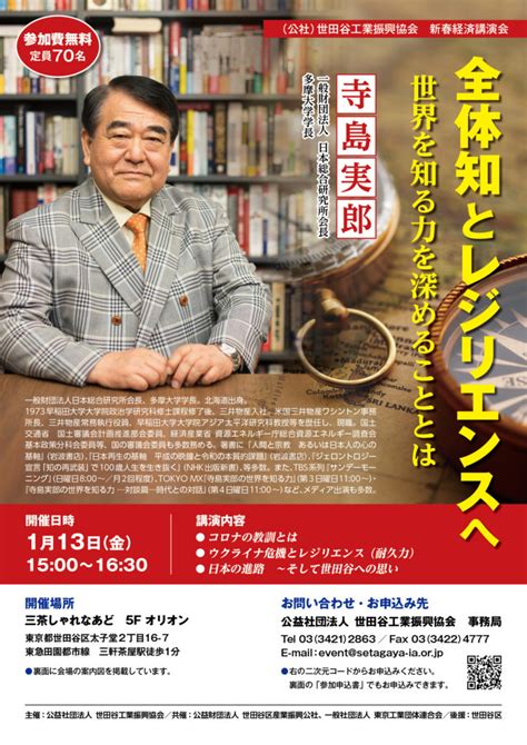 ※受付終了※ 【参加者募集】新春経済講演会 「全体知とレジリエンスへ ～ 世界を知る力を深めることとは」 公益社団法人 世田谷工業振興協会