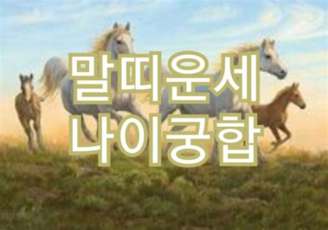 2020년 말띠운세 말띠나이 성격 궁합 말띠랑잘맞는띠 상극띠 네이버 블로그