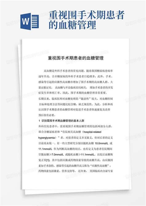 重视围手术期患者的血糖管理word模板下载编号lmngdmye熊猫办公