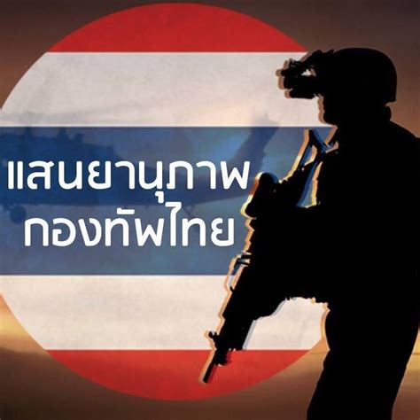 แสนยานุภาพ กองทัพไทย