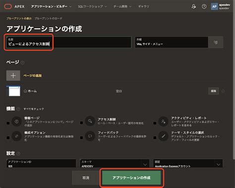 日日是Oracle APEX ビューによるアクセス制御とシノニムの利用