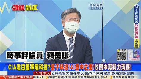 【頭條開講】專家曝美國要偷中國技術cia中國任務中心擴編鎖定北京量子科技ai技術美其名情報管控 20220809 頭條開講