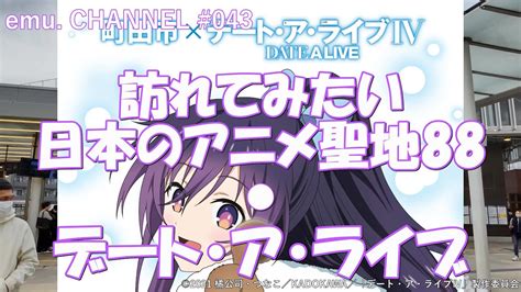 訪れてみたい日本のアニメ聖地88 聖地巡礼 デートアライブ YouTube