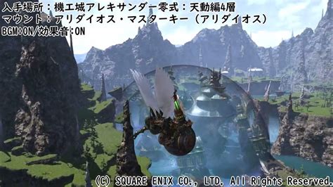 【ff14】天動編4層零式マウント（アリダイオス・マスターキー）見た目とbgm Youtube