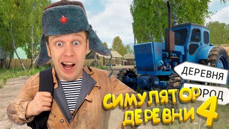 Симулятор Русской Деревни 4 Как я попал в деревню Youtube