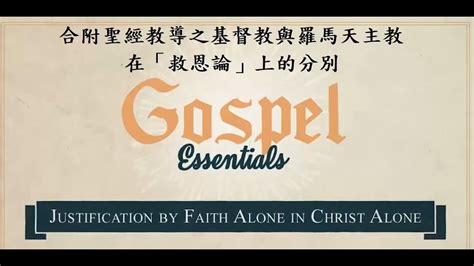 合附聖經教導之基督教與羅馬天主教在救恩論上的分別 YouTube